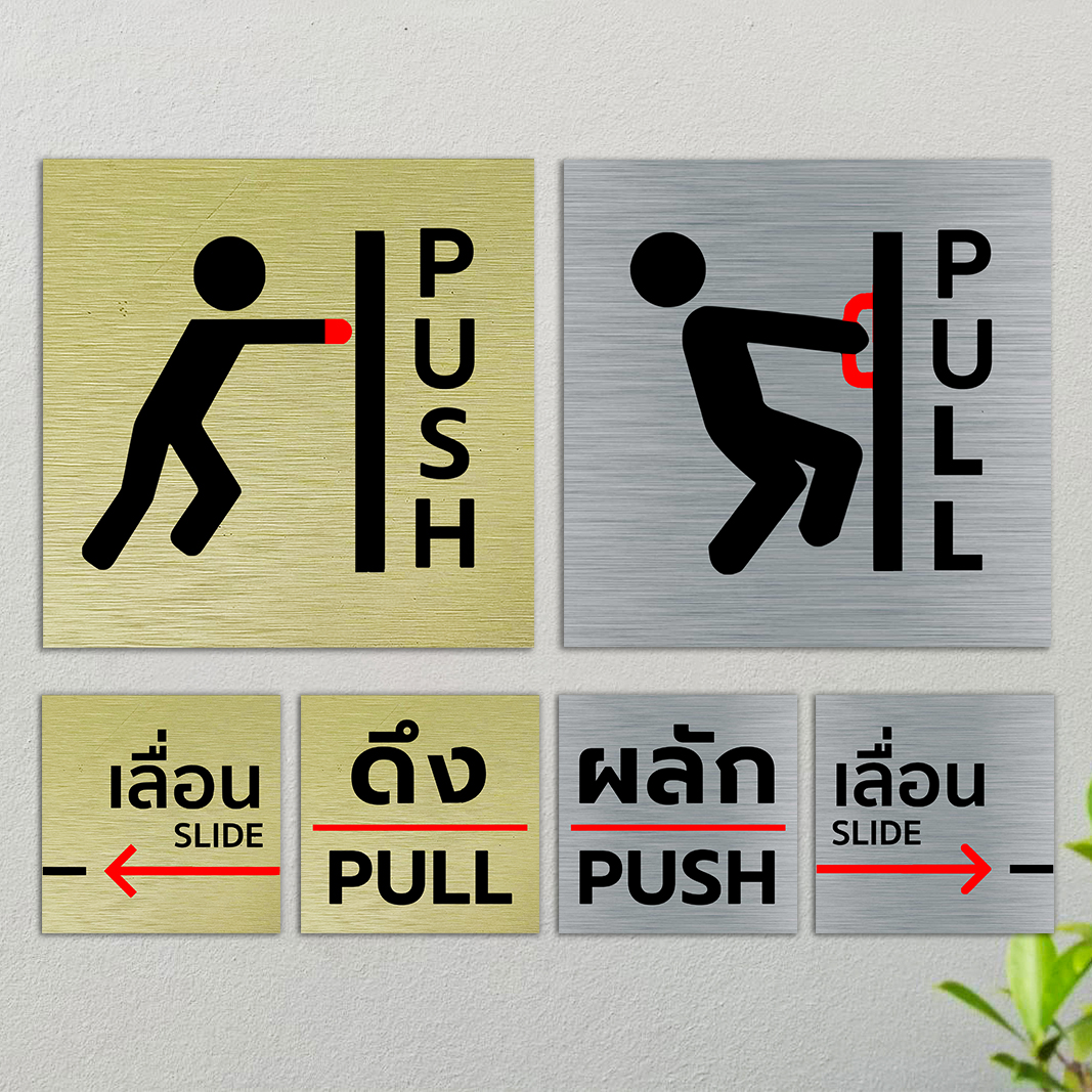 Printed Door sign ป้ายสัญลักษณ์ติดประตู : ผลัก PUSH | ดึง PULL | เลื่อน SLIDE อลูมิเนียมคอมโพสิต ...