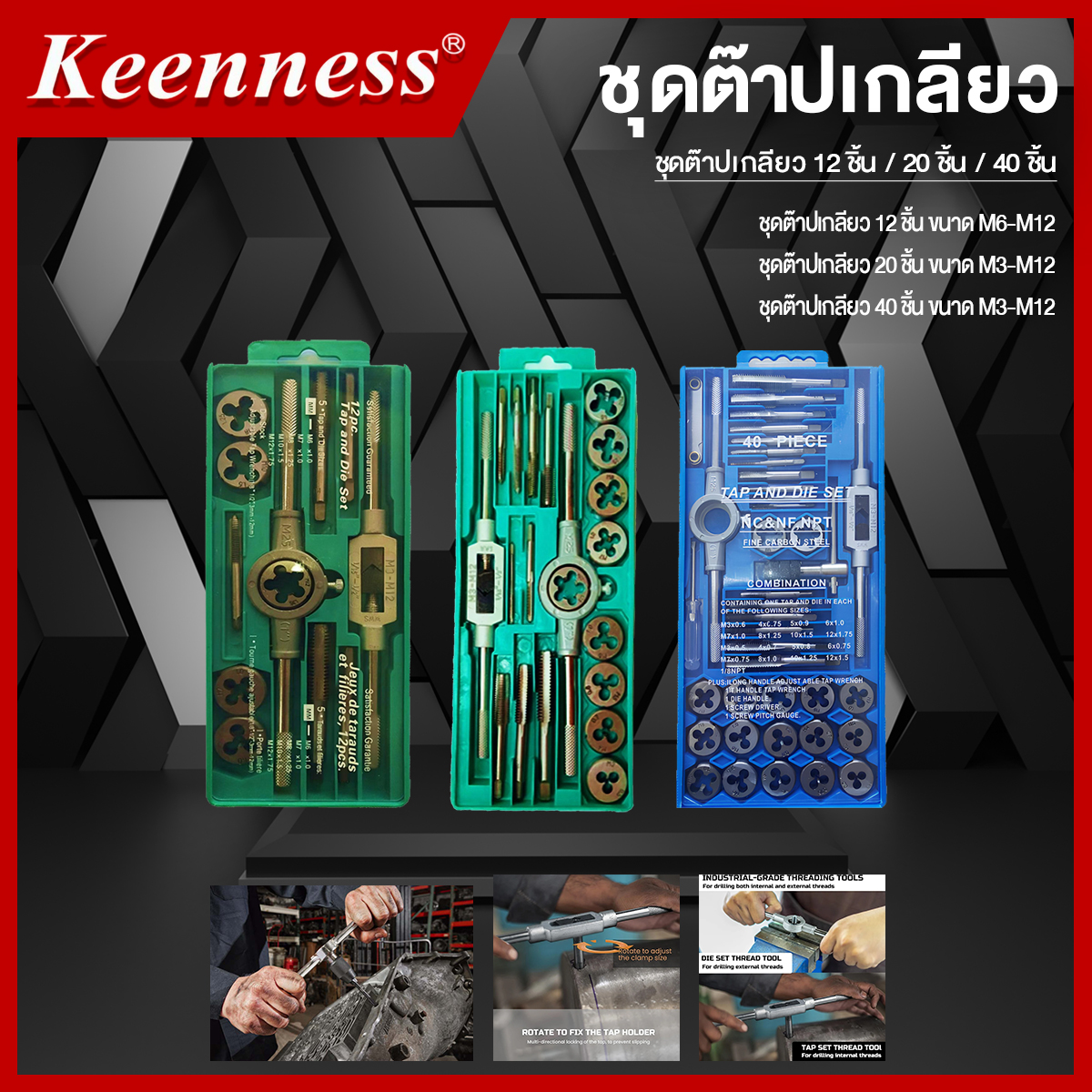 ชุดต๊าปเกลียว Keenness 12 ชิ้น 20 ชิ้น 40 ชิ้น | Shopee Thailand