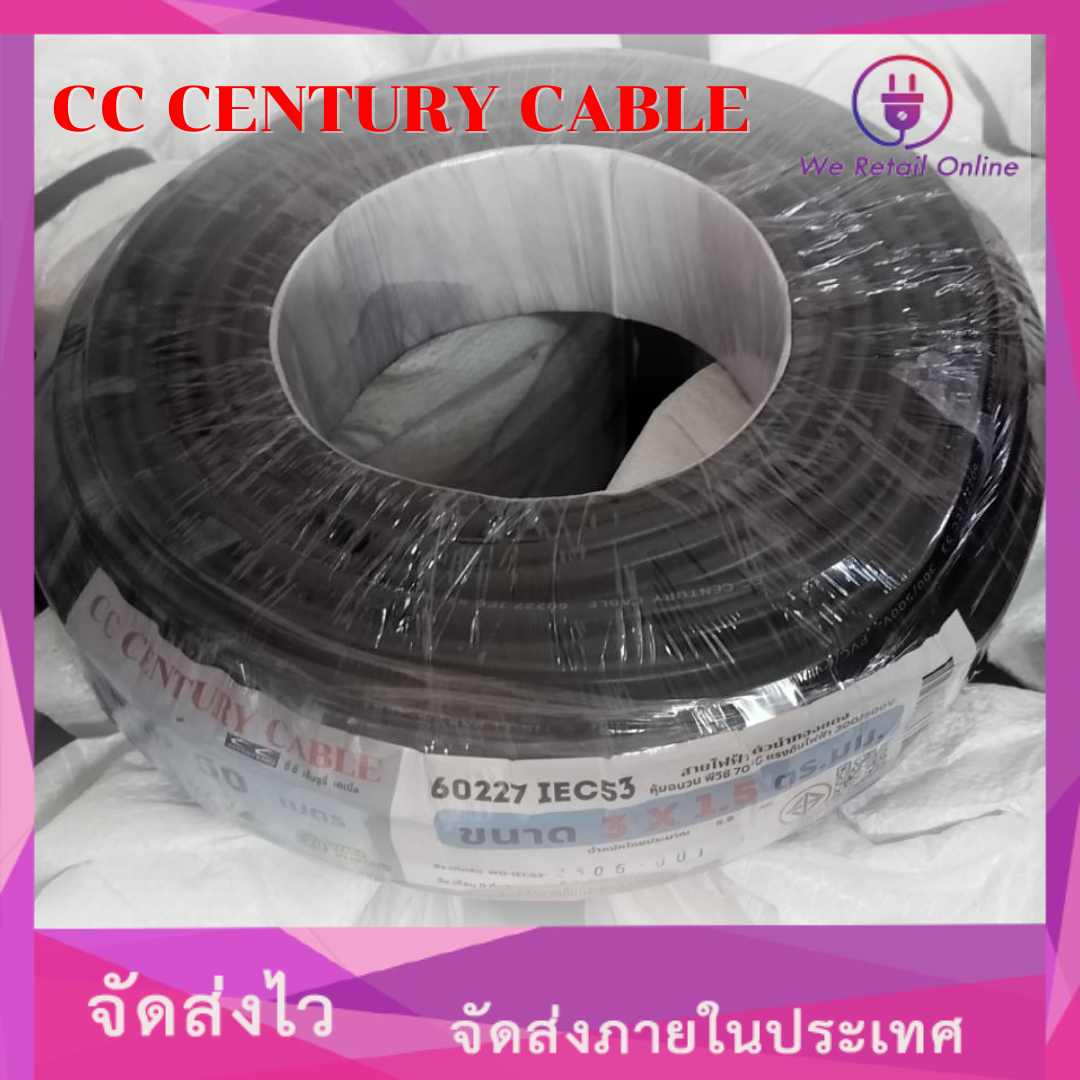 สาย VCT 3x1.5 (50เมตร) CC CENTURY CABLE | Shopee Thailand