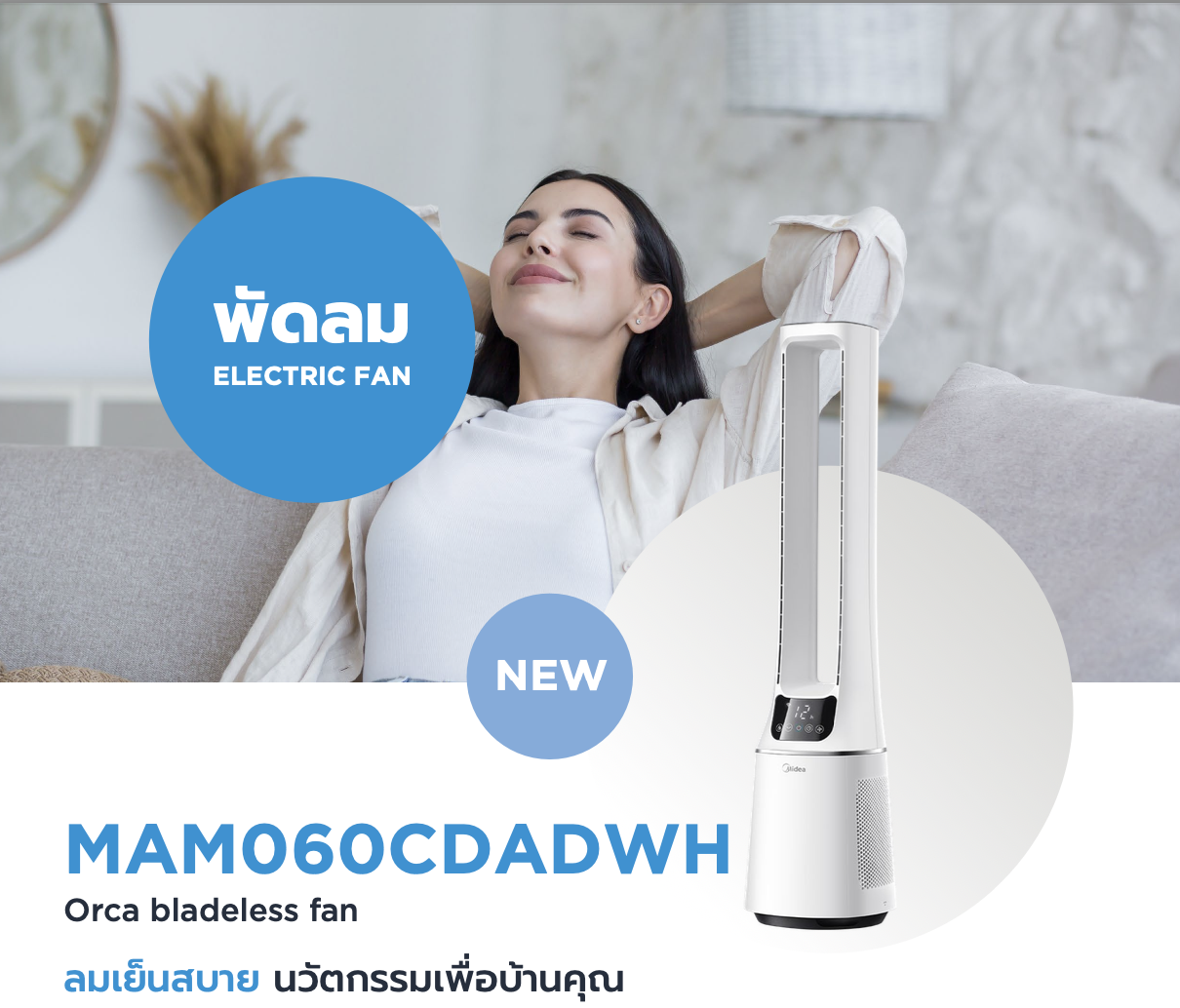 พัดลมไร้ใบพัด Midea Air multiplier รุ่น AMS150-PBW Arctic White ...