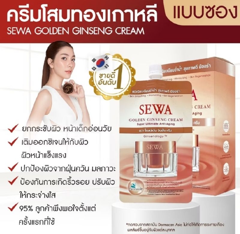 SEWA เซวาโสมทองคำ SEWA GOLDEN GINSENG CREAM แบบซอง ขนาด 7ml (1 กล่อง ...