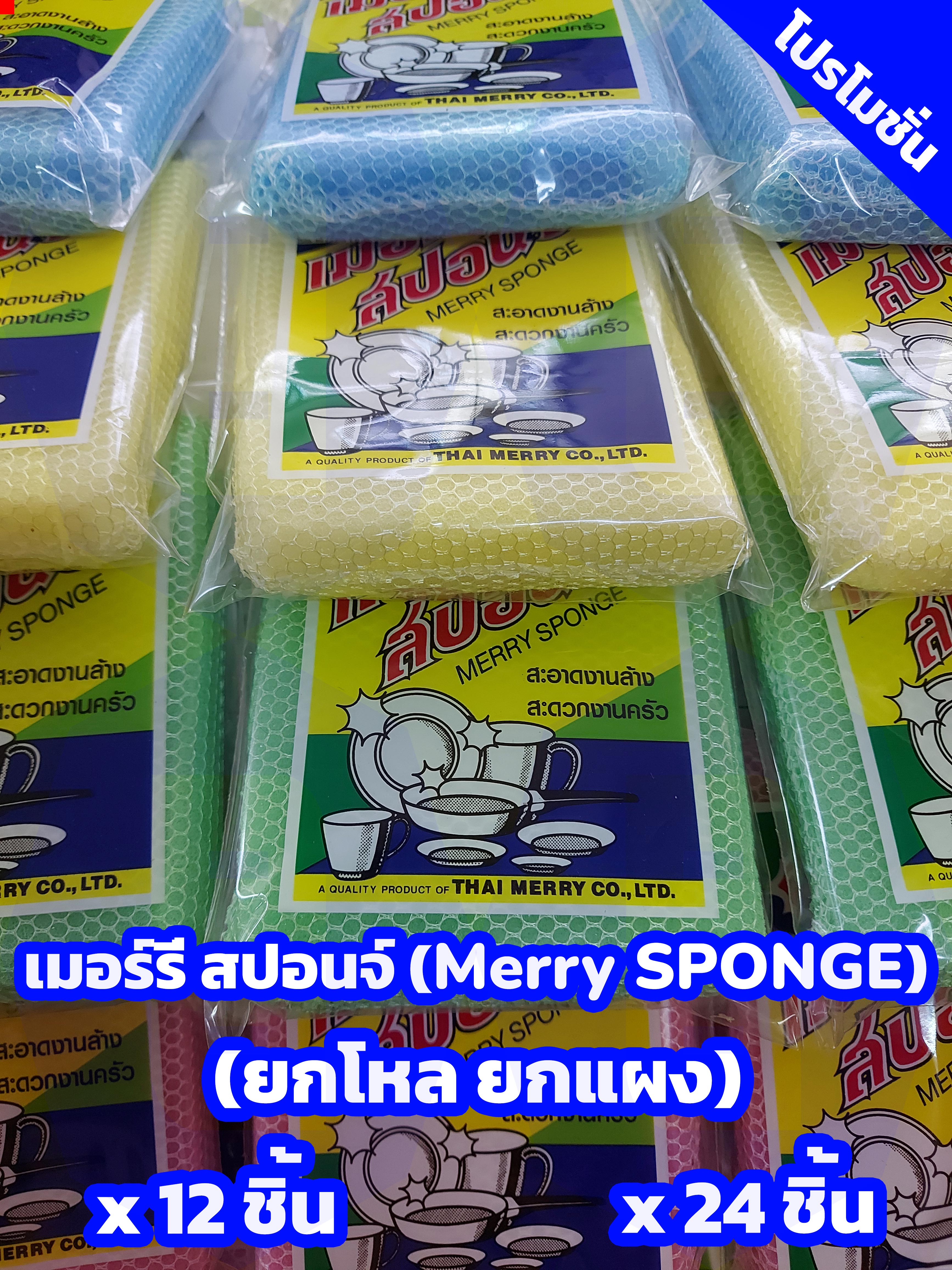 ฟองน้ำ ฟองน้ำทำความสะอาด ฟองน้ำล้างจาน ฟองน้ำหุ้มตาข่าย เมอร์รี่ สปอนจ์ ...