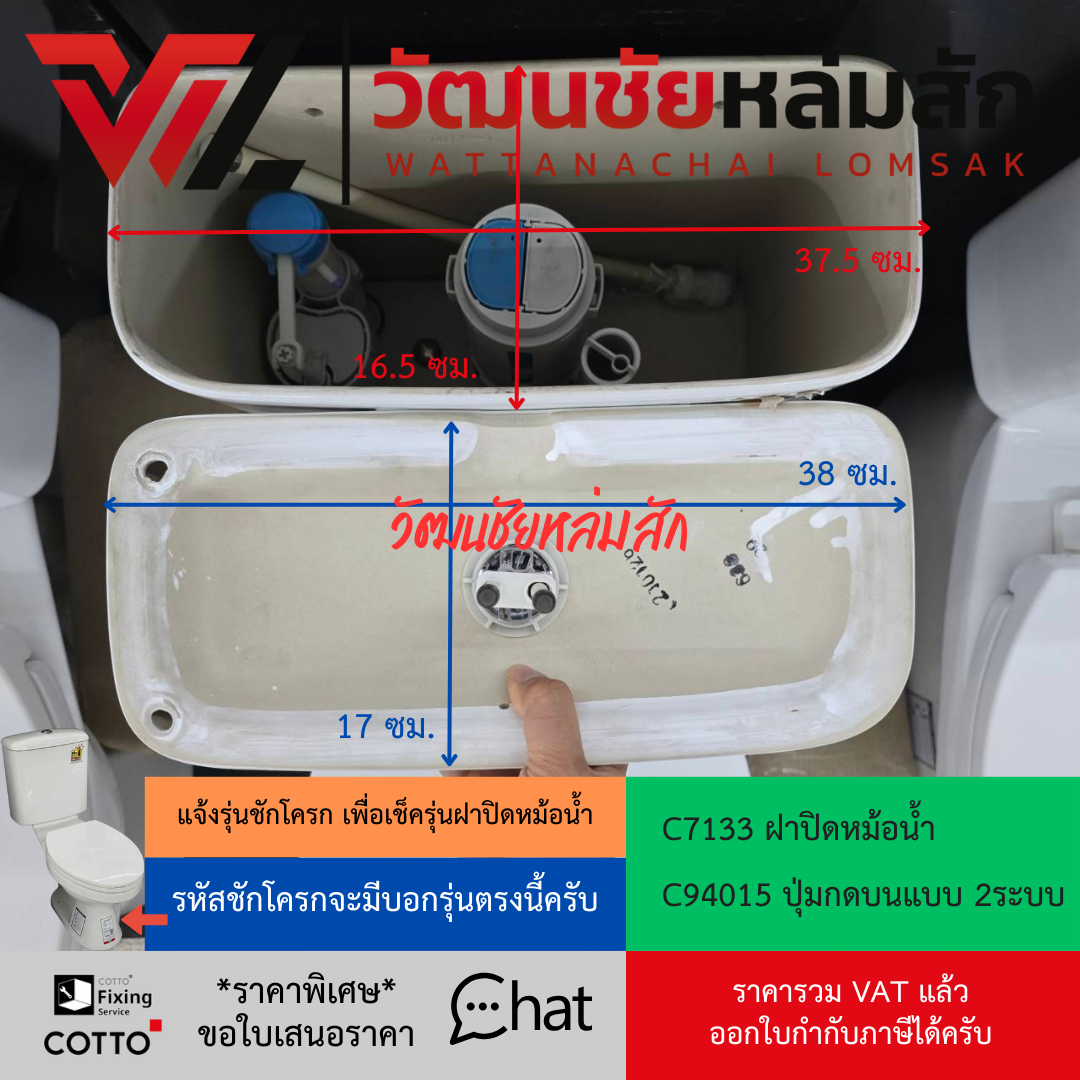 COTTO C7133 ฝาถังพักน้ำชักโครก และ C94015 ปุ่มกด / ฝาหม้อน้ำ จินนี่ กด ...