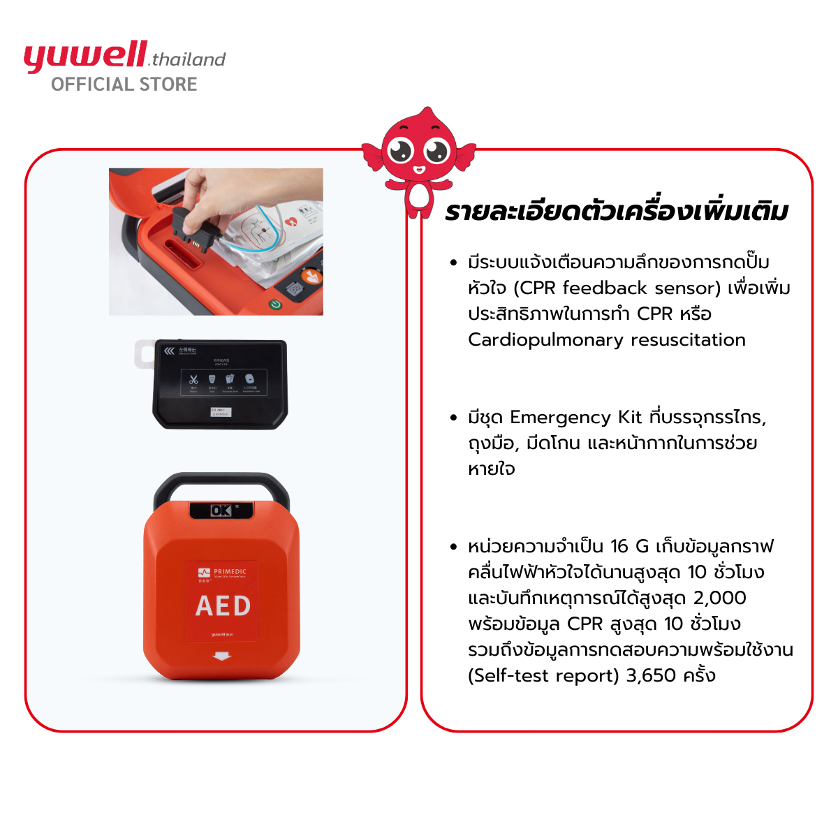 เครื่องกระตุกหัวใจไฟฟ้าชนิดกึ่งอัตโนมัติ Yuwell AED HeartSave รุ่น Y8 ประกันศูนย์ไทย 6 ปี ...