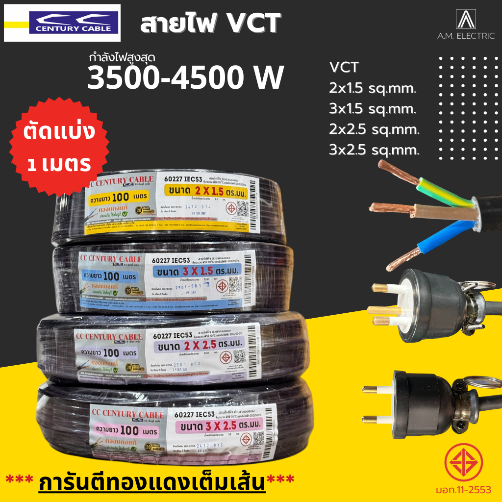 สายไฟ VCT ยี่ห้อ CENTURY CABLE 2x1.5 3x1.5 2x2.5 3x2.5 (ตัดแบ่ง 1 เมตร) (จำนวน=ยาว) การรันตี ...
