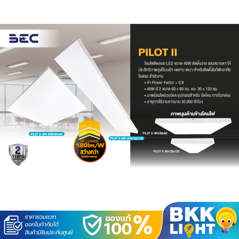 BEC โคมไฟ LED Panel ติดลอย รุ่น PILOT II 40W ขนาด 60x60 30x120 แสง ...