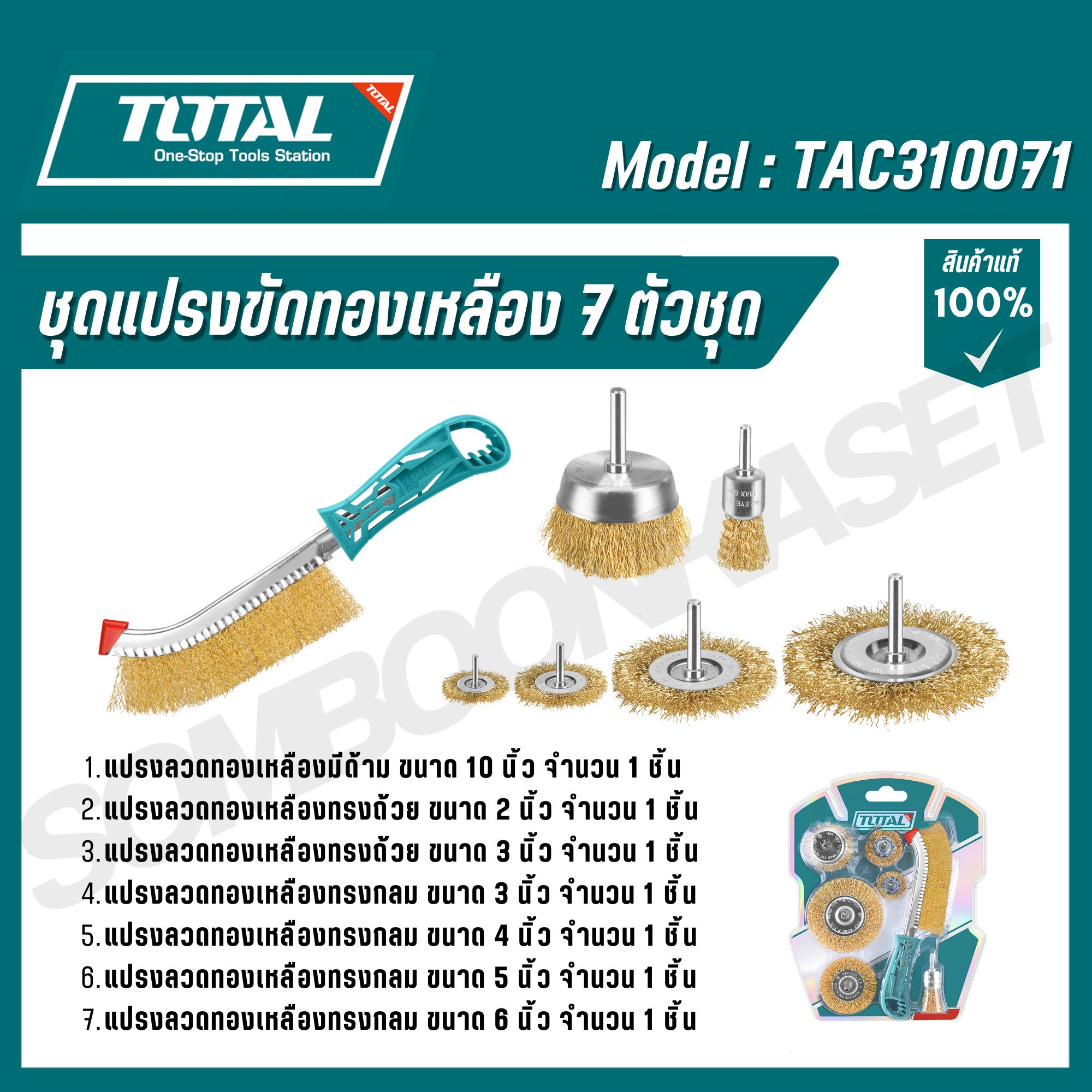 TOTAL ชุดแปรงขัดทองเหลือง 7 ตัวชุด ลวดทองเหลืองคุณภาพสูง รุ่น TAC310071 ...