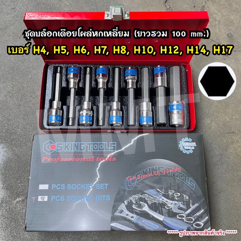 GS King Tools บล็อกเดือยโผล่ยาว 100 mm. 9 ตัว ขนาด 1/2" (4 หุน ...