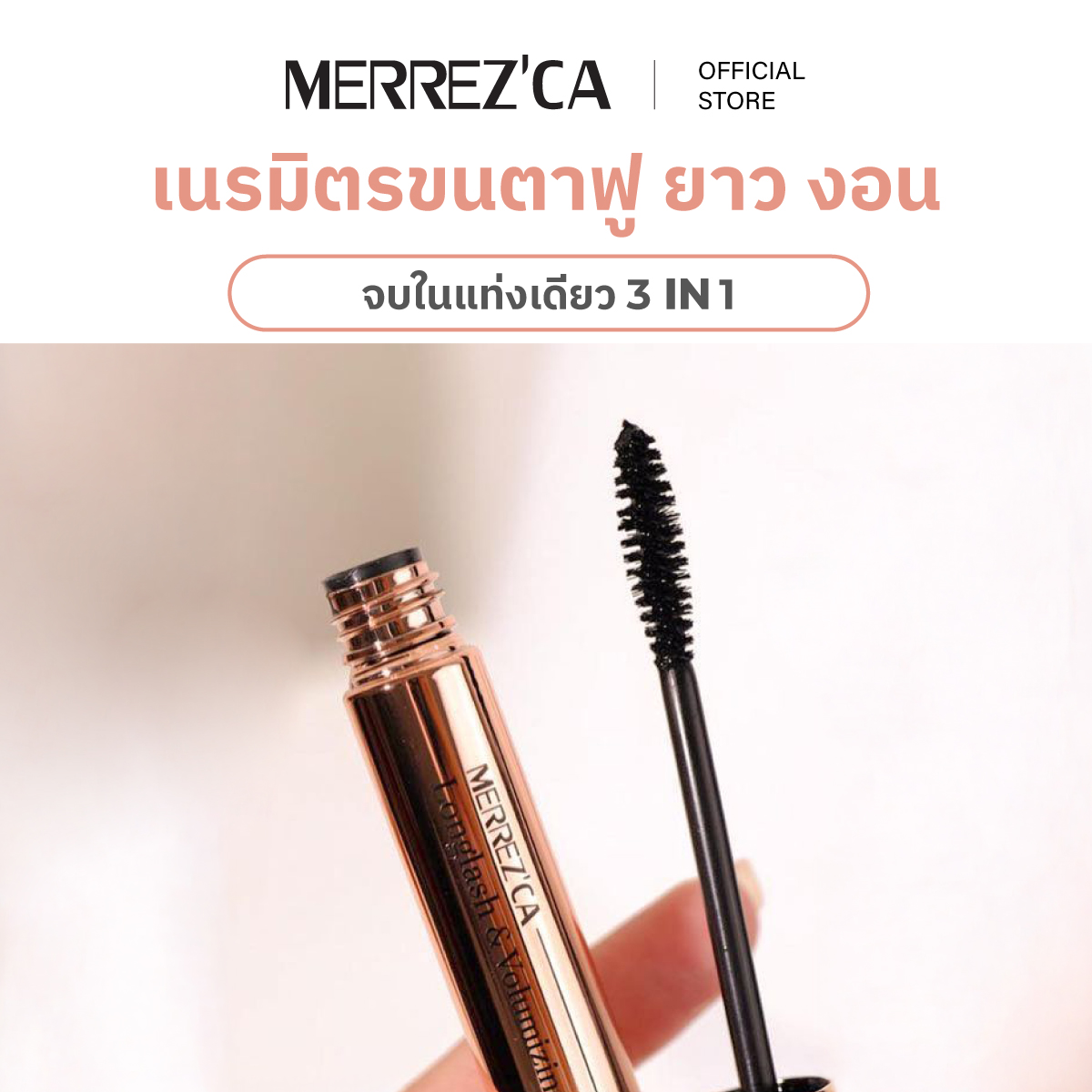 Merrezca Longlash & Volumizing Mascara เนรมิตขนตาฟู ยาว งอน จบในแท่ง ...