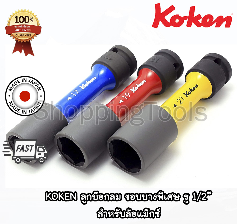 Koken 14145PM-110 ลูกบ๊อกลม ถอดล้อแม๊กซ์ 1/2"-6P เบอร์ 17,19,21,22 มิล ลูกบล๊อกลม ขอบบางพิเศษ ...