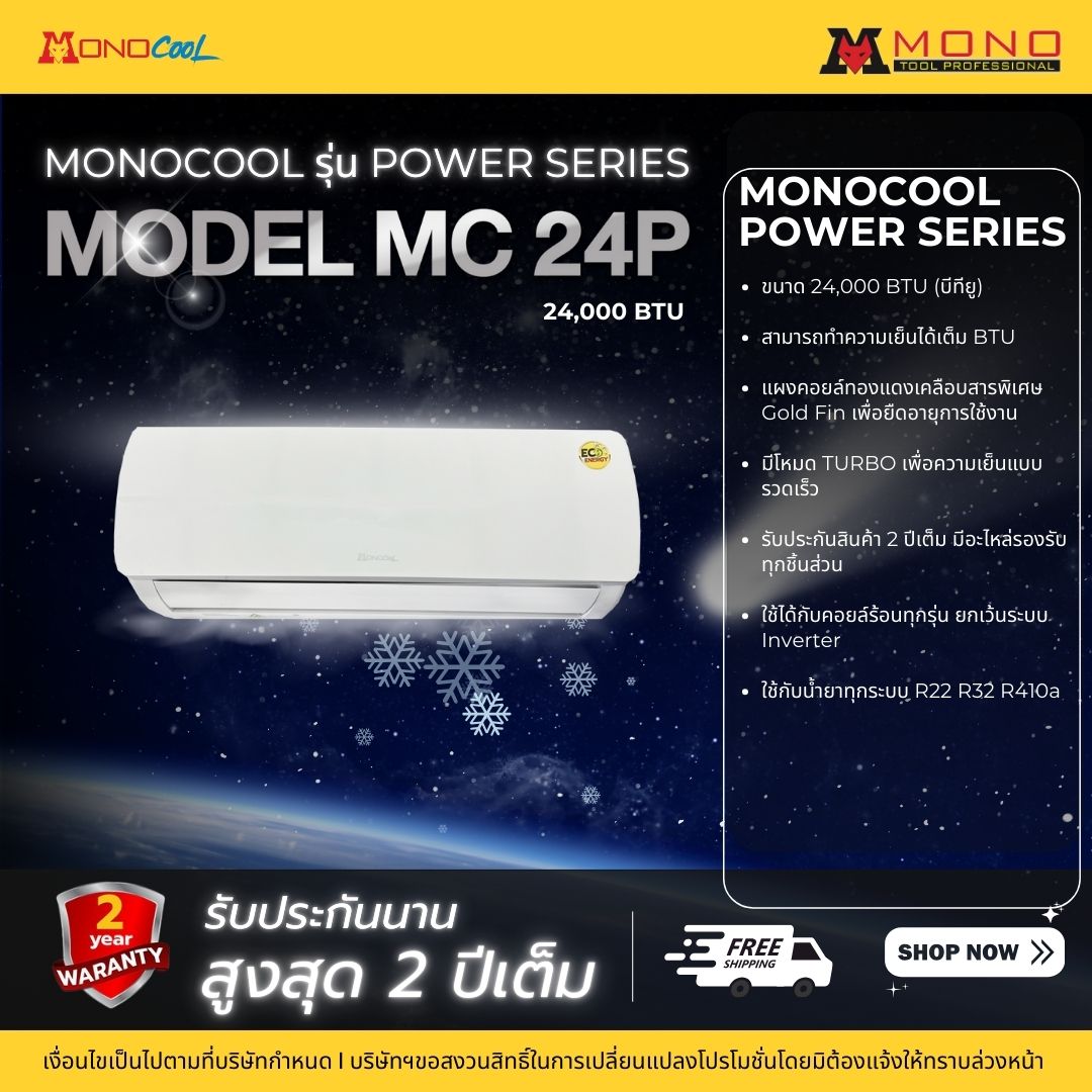 คอยล์เย็นแอร์ แฟนคอยล์MONOCOOL รุ่น Power SERIES ขนาด 24,000 BTU แผง ...