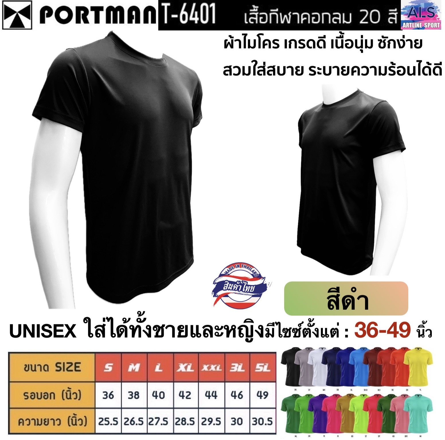 PORTMAN เสื้อคอกลมแขนสั้น T-6401 ผ้าไมโครเกรดเอ ใส่สบาย รับประกันของ ...