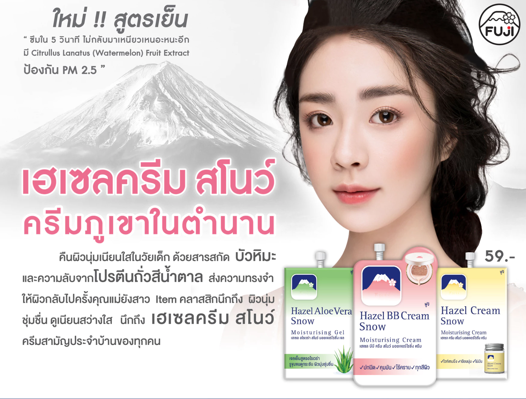 FUJI HAZEL SNOW CREAM ครีมภูเขา ฟูจิ เฮเซล แบบซอง 3 สูตร ย้อนวัยใสให้ ...