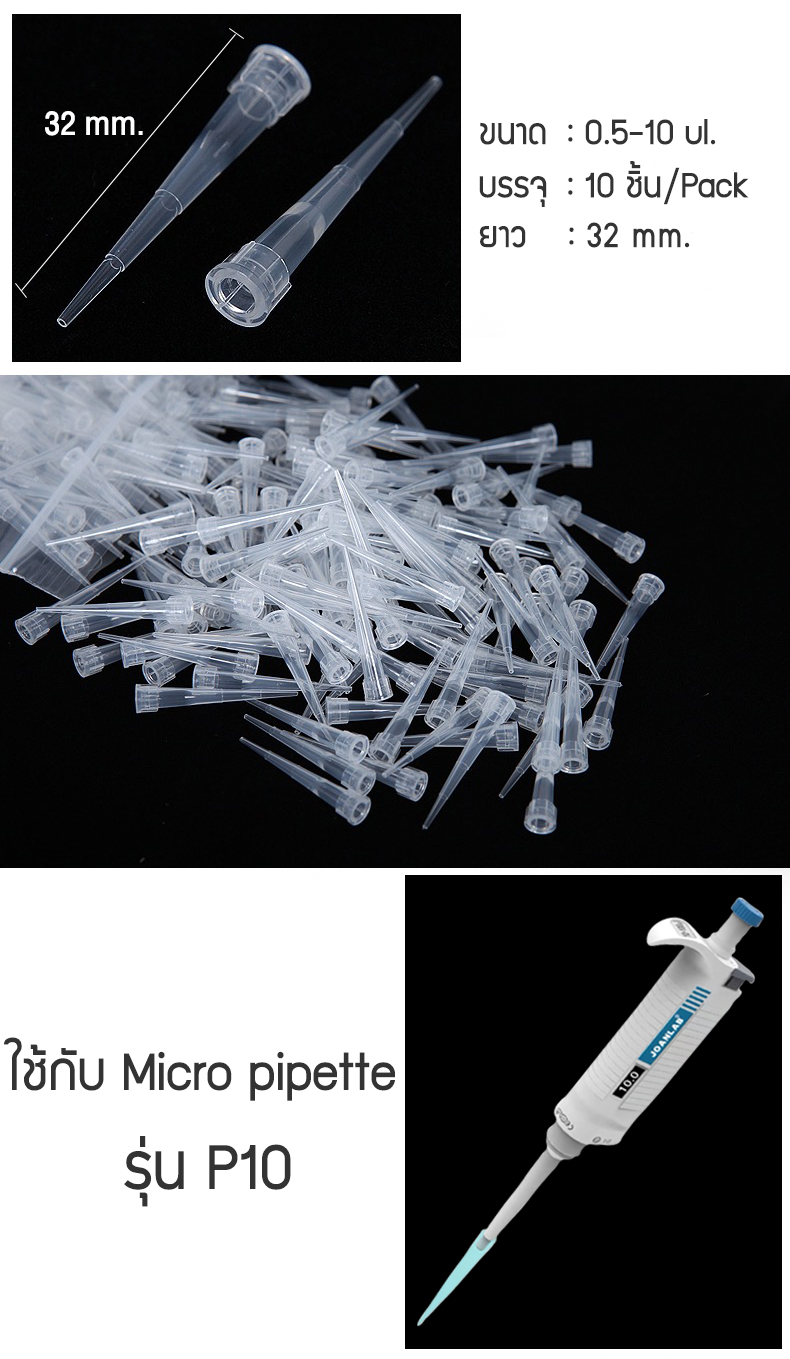 Zigma science - ชุด 10 ชิ้น/Pipette tip, Pipette tips ใช้กับ Micro ...