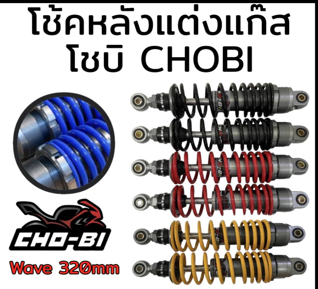 โช้คหลัง แต่งแก๊ส โชบิ (chobi ) สำหรับรุ่น wave ความยาว 320mm , 280mm * | Shopee Thailand