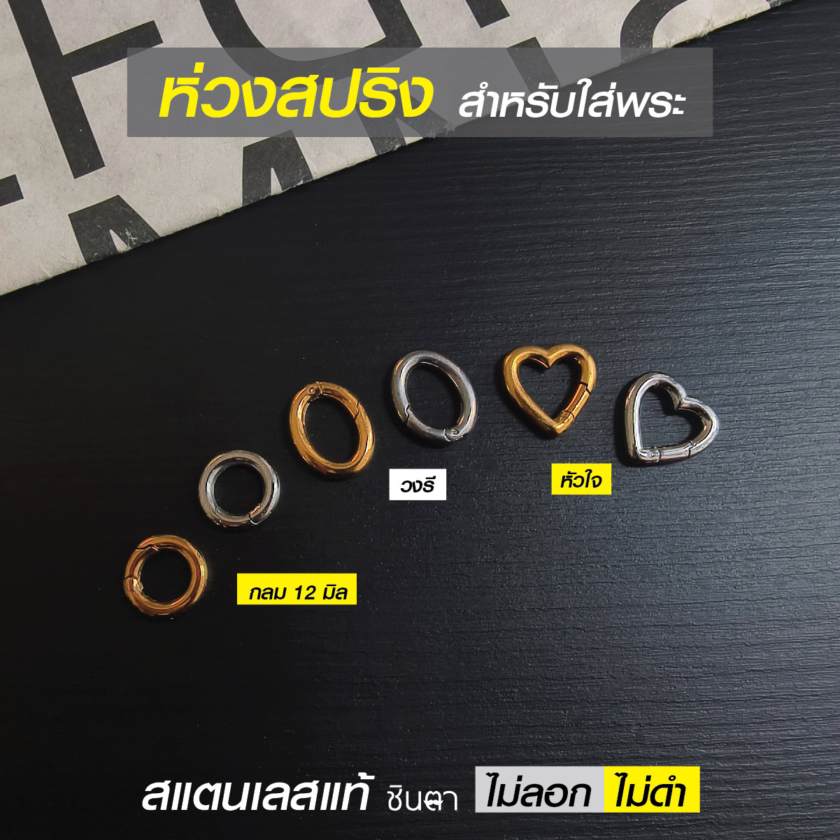 ห่วงสปริงใส่พระ ห่วงคล้องพระ วงกลม วงรี รูปหัวใจ สแตนเลสแท้ ใช้งาน ...