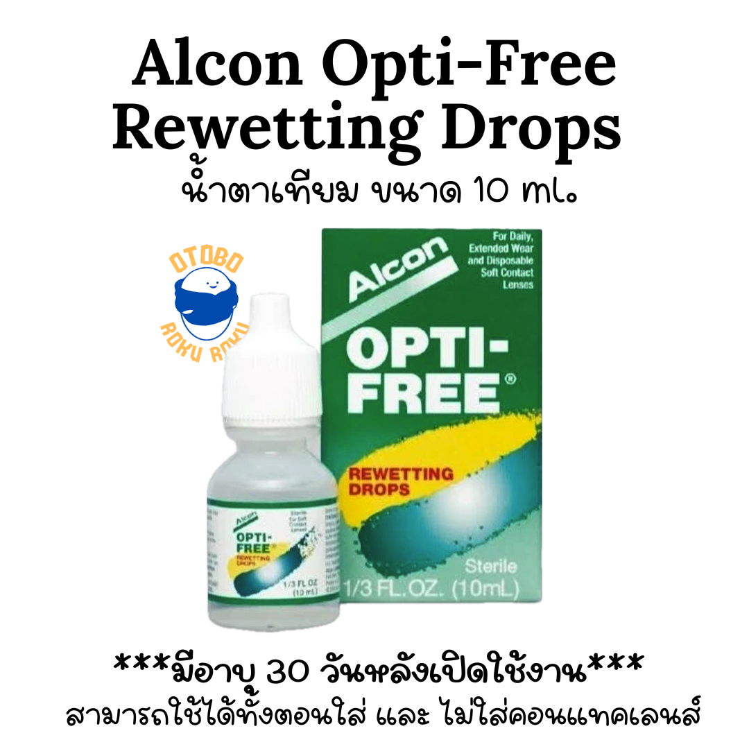 น้ำตาเทียม Alcon Opti-Free Rewetting Drops ขนาด 10 ml | Shopee Thailand