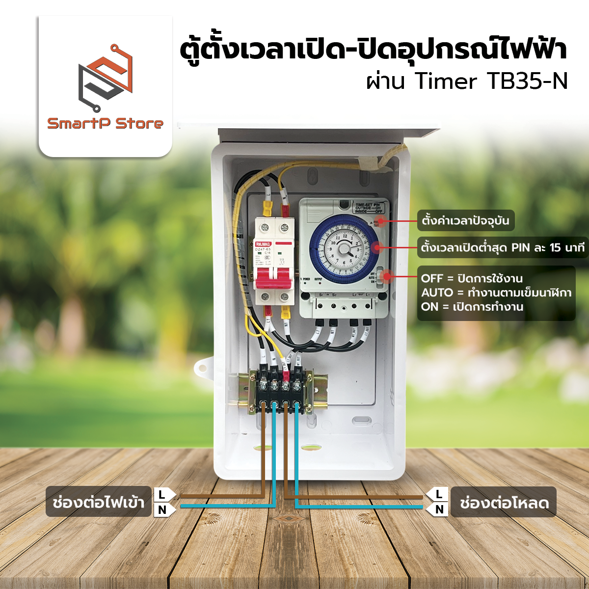 ตู้ควบคุมอุปกรณ์ไฟฟ้า ตั้งเวลา เปิด-ปิด อัตโนมัติผ่าน Timer Switch TB35-N | Shopee Thailand