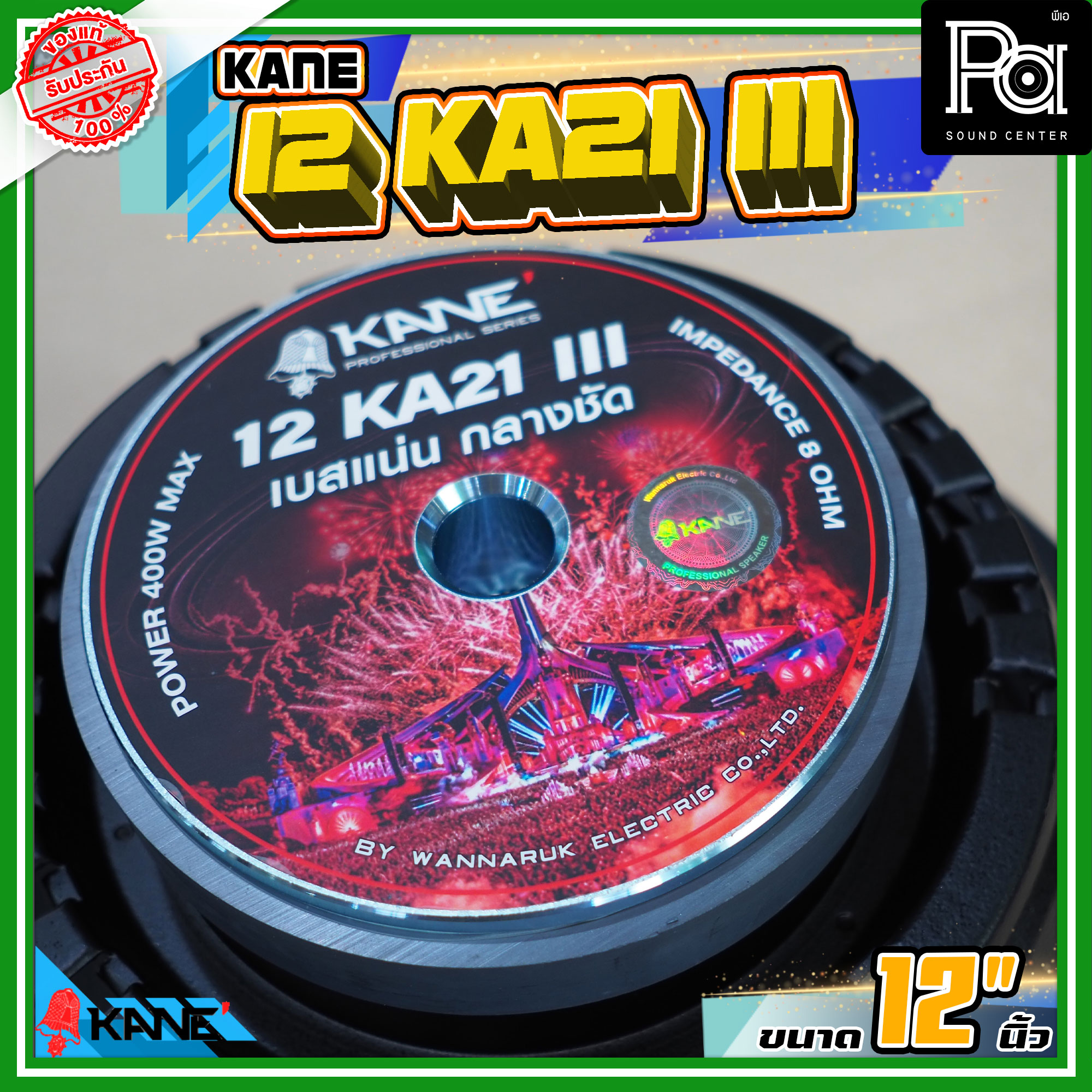 ดอกลำโพง KANE KA-21 III ดอกลำโพงขนาด12นิ้ว เบสแน่น กลางชัด โครงเหล็ก ...