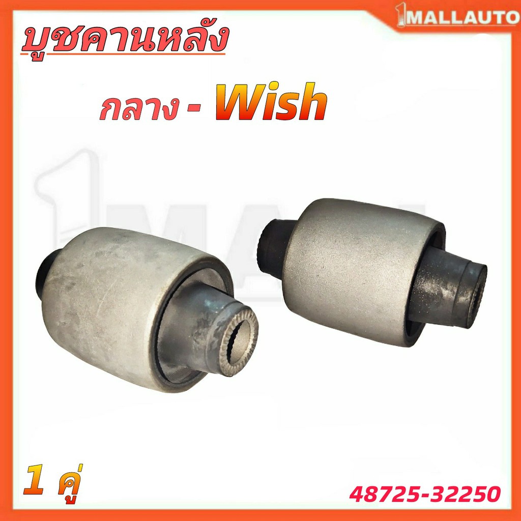 บู๊ชปีกนกหลัง TOYOTA WISH คานหลังตัวกลาง 48725-32250 1คู่ RBI | Shopee ...