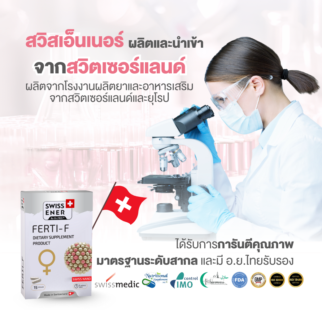 [1 กล่อง] Swiss Ener Ferti-F [สวิสเอนเนอร์ เฟอร์ติ เอฟ] - 15 แคปซูล ...