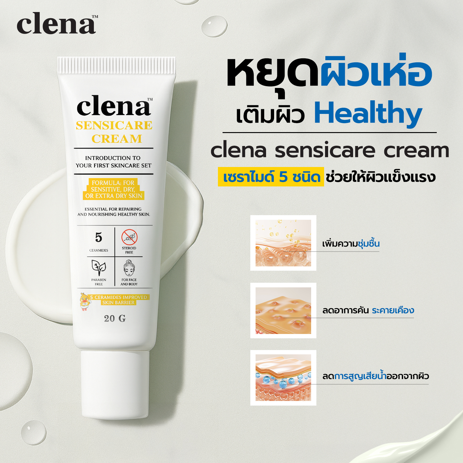 CLENA Sensicare Cream 20g. คลีน่า เซนซิแคร์ ครีม ผิวบอบบาง ผิวขาดความ ...