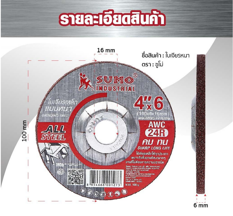 SUMO ใบเจียร หนา 4 นิ้ว (100x6mm) ซูโม่ สีแดง Grinding Disc AWC24R ...
