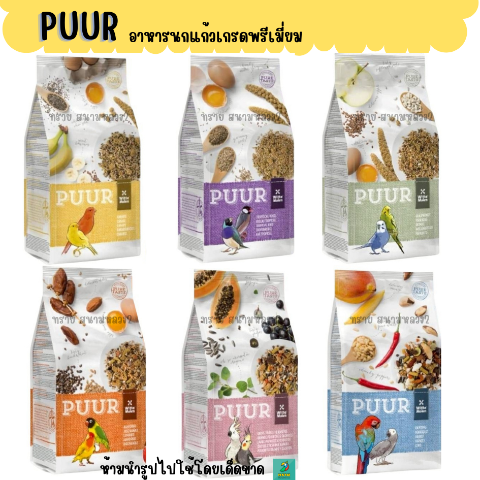 Puur อาหารนกแก้วเกรดพรีเมี่ยม (750G..-2 KG.) | Shopee Thailand