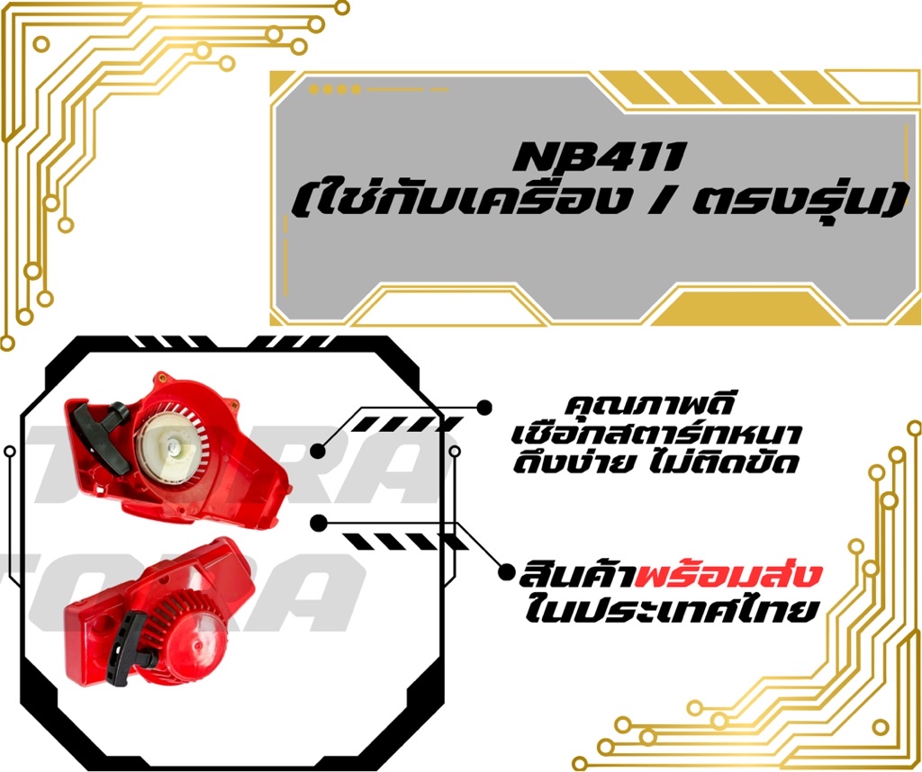 ลานดึงสตาร์ท411 ชุดสตาร์ท[หนาพิเศษ][ส่งไว]สำหรับเครื่องตัดหญ้า รุ่นNB411 4เขี้ยวดึงเบา อะไหล่ ...