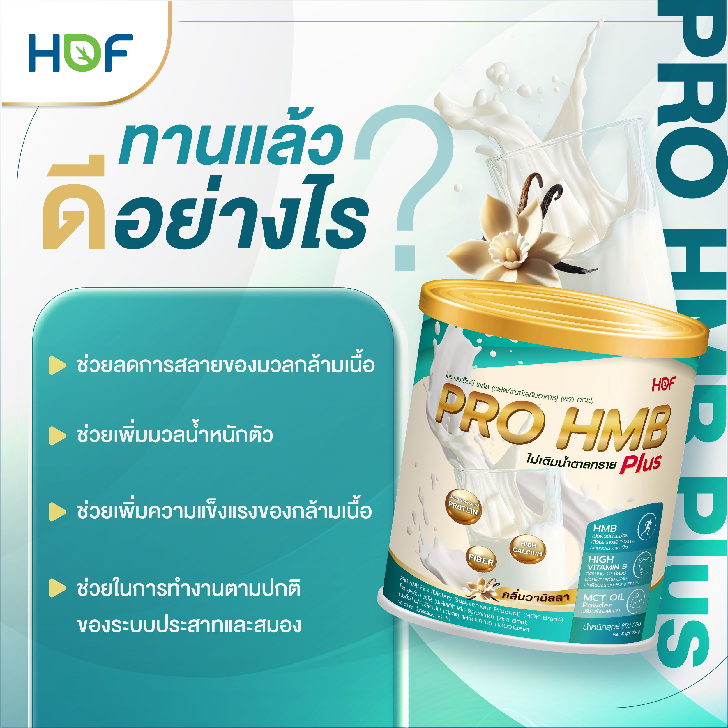 HOF Pro HMB Plus 850g ฮอฟ โปร เอชเอ็มบี พลัส เวย์โปรตีนผสม HMB รสวานิล ...