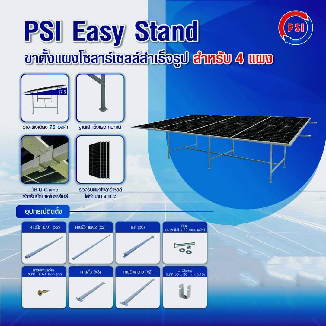 PSI Easy Stand ขาตั้งแผงโซลาร์เซลล์สำเร็จรูป สำหรับแผงโซล่าเซลล์ 4 แผง ...