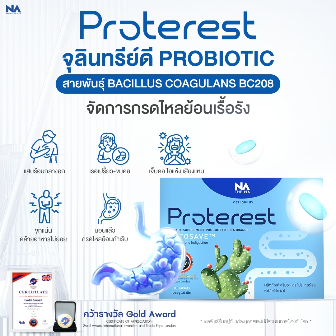 The Na Proterest 1 กล่อง 10 เม็ด แสบ ร้อนกลางอก กรดไหลย้อน กระเพาะ ขับ ...