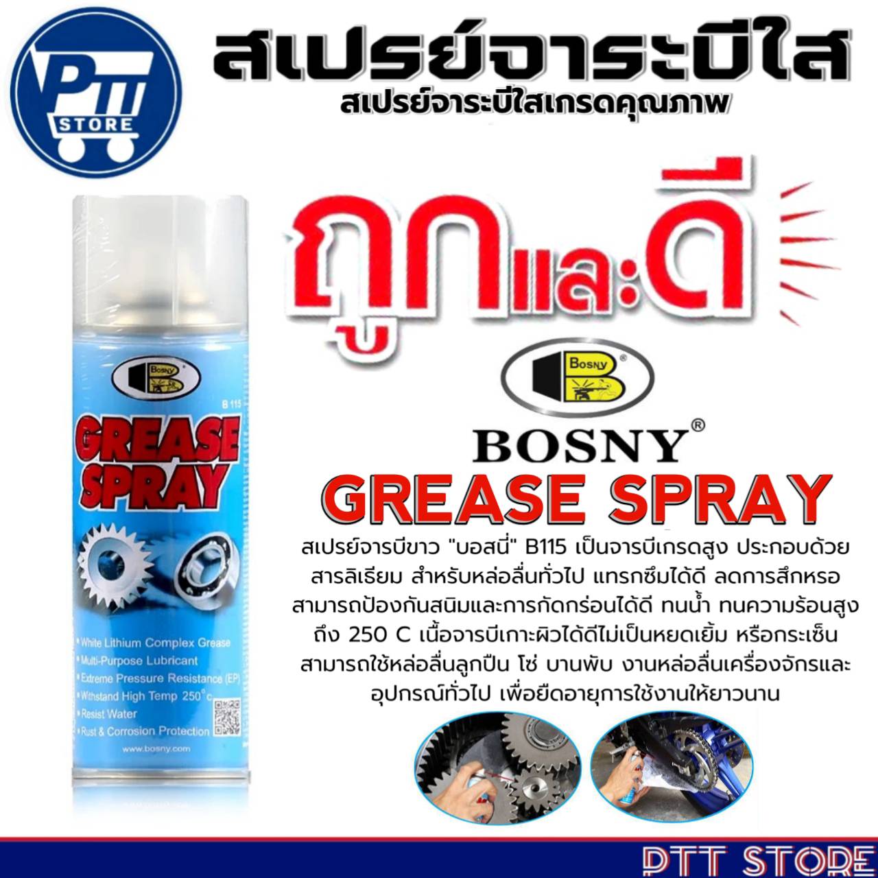สเปรย์จาระบีใส BOSNY GREASE SPRAY สเปรย์จาระบี ยี่ห้อBOSNY ขนาด200ml ...