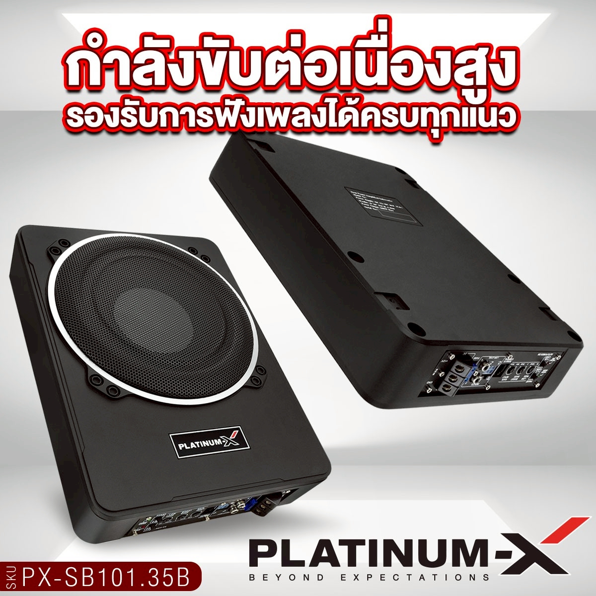 PLATINUM-X เครื่องเสียง SUBBOX BASSBOX ซับวูฟเฟอร์ 10นิ้ว PX-SB101.35B / PX-SB1015.1EX พร้อมบูส ...