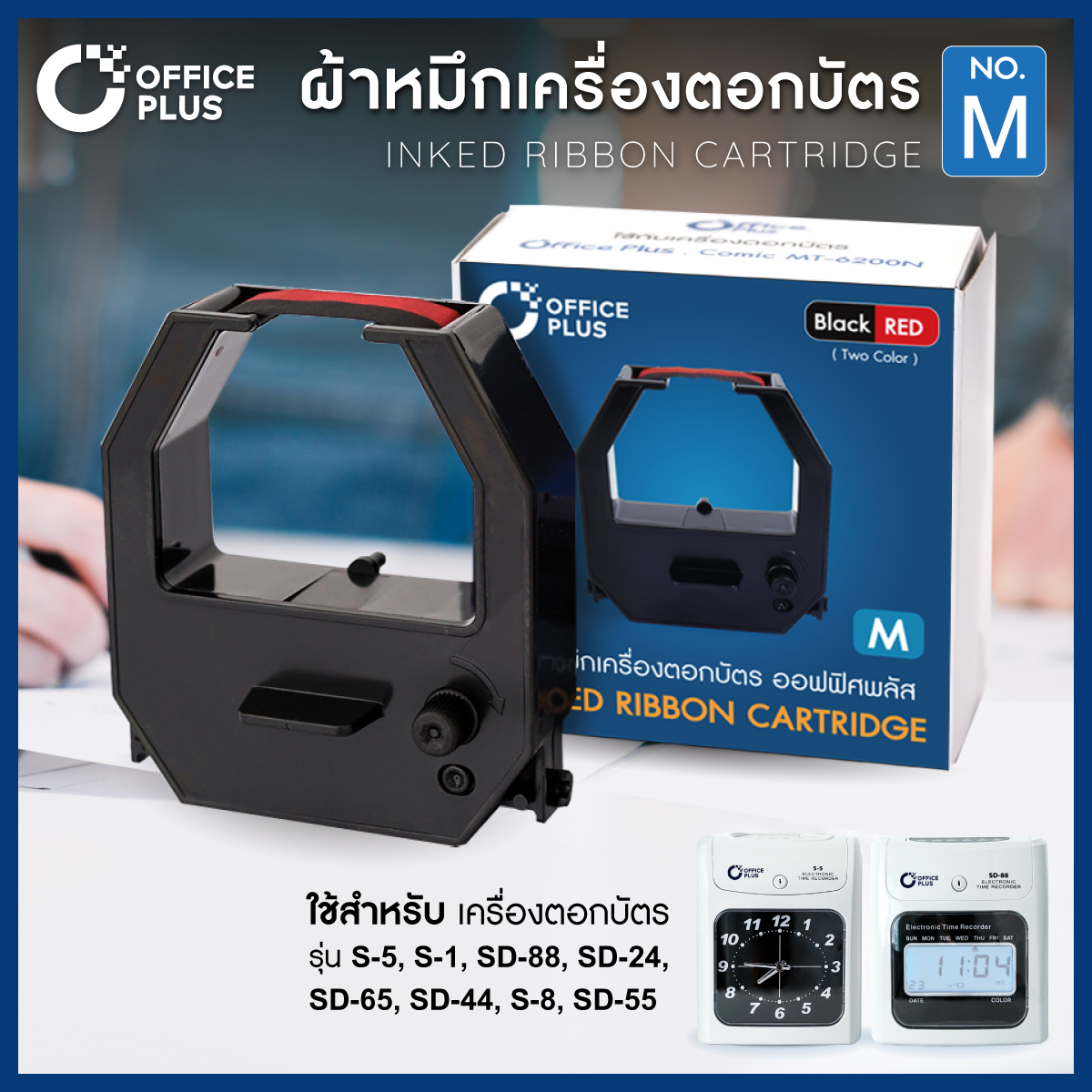 ผ้าหมึกเครื่องตอกบัตร Officeplus (No.M) สำหรับ รุ่น S-5, S-1, SD-88, SD-24, SD-65, SD-44, S-8 ...