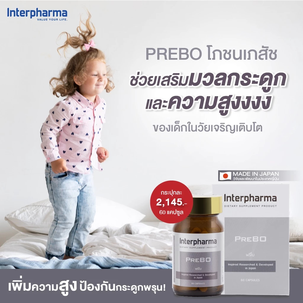 Interpharma PREBO (60 capsules) - อินเตอร์ฟาร์มา พรีโบ (60 เม็ด ...