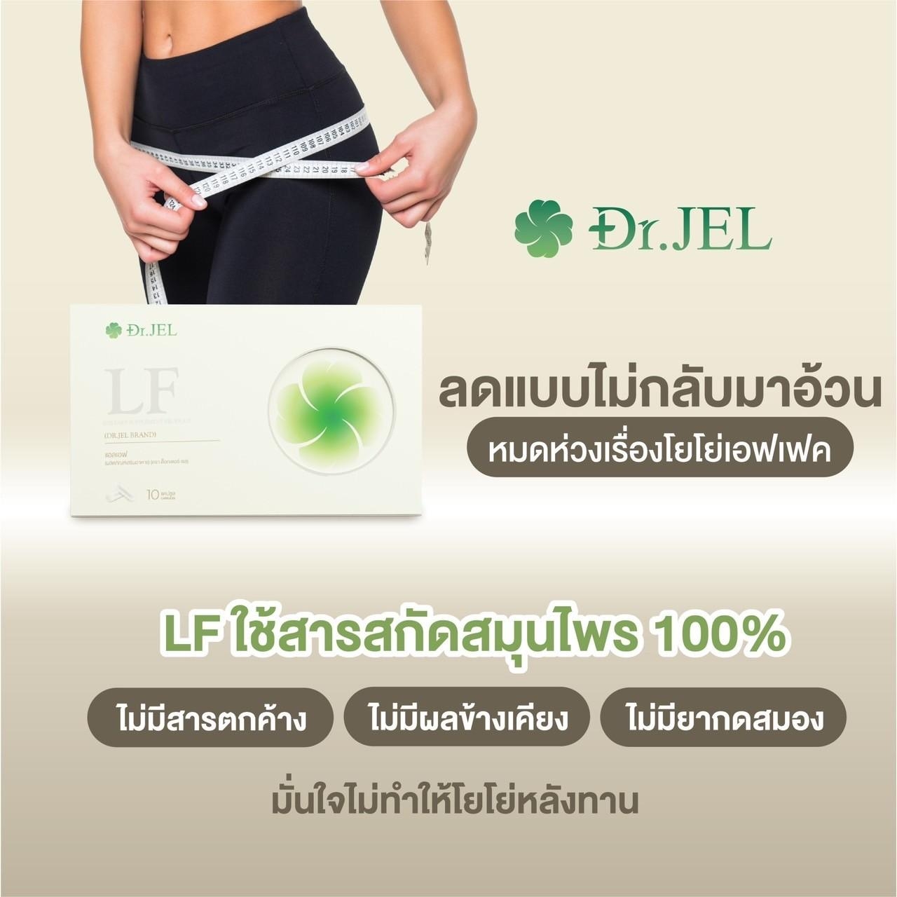Dr.JEL LF ด็อกเตอร์เจล แอล เอฟ ดีเจพุฒ (1 กล่อง 10เม็ด) | Shopee Thailand