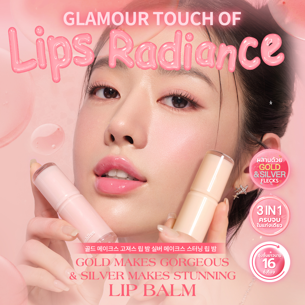 bnb barenbliss Gold&Silver Makes Gorgeous Lip Balm ลิปbabyบาล์ม 3in1 ...