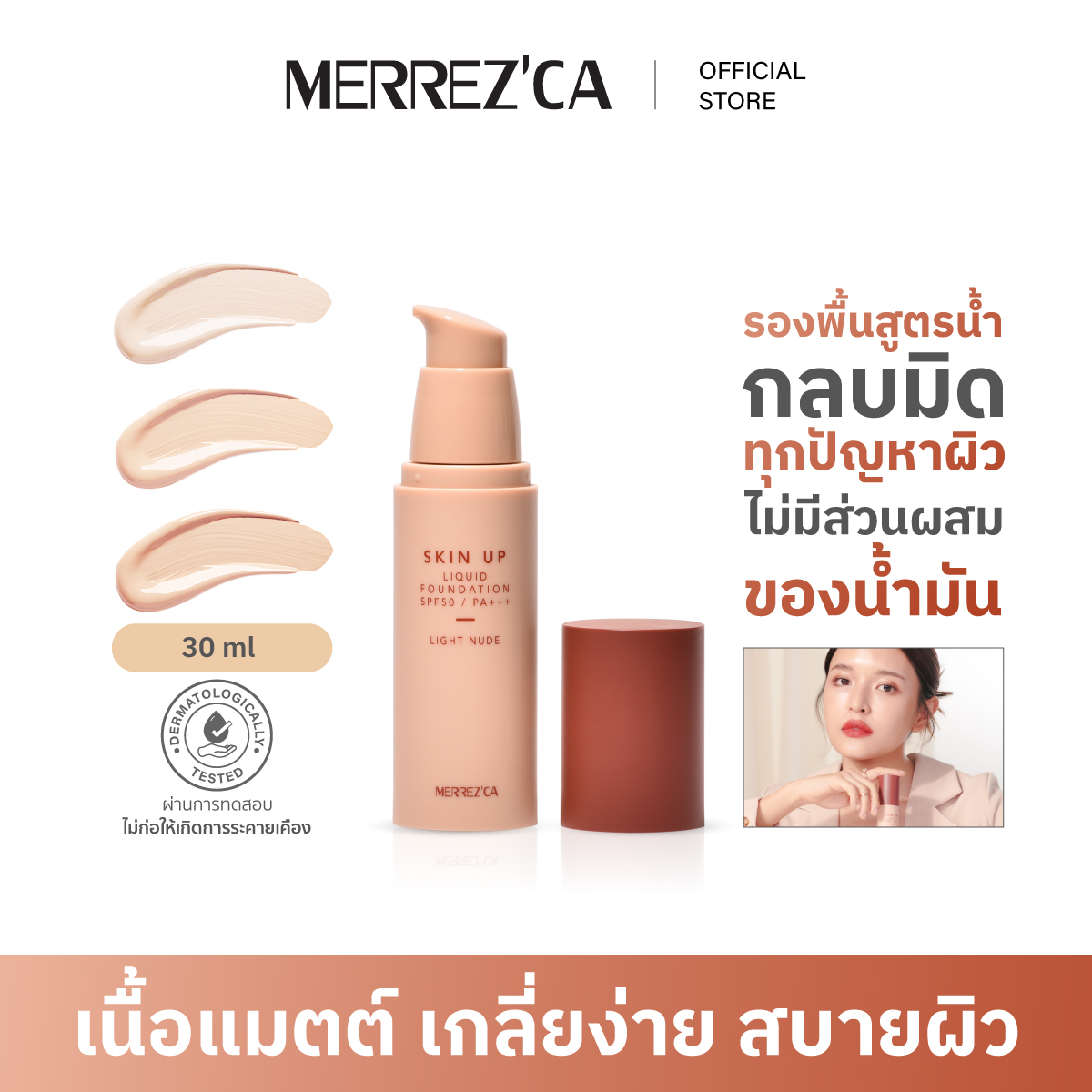 Merrezca Skin up liquid foundation รองพื้นสูตรน้ำ เนื้อแมตกลบมิดทุก ...