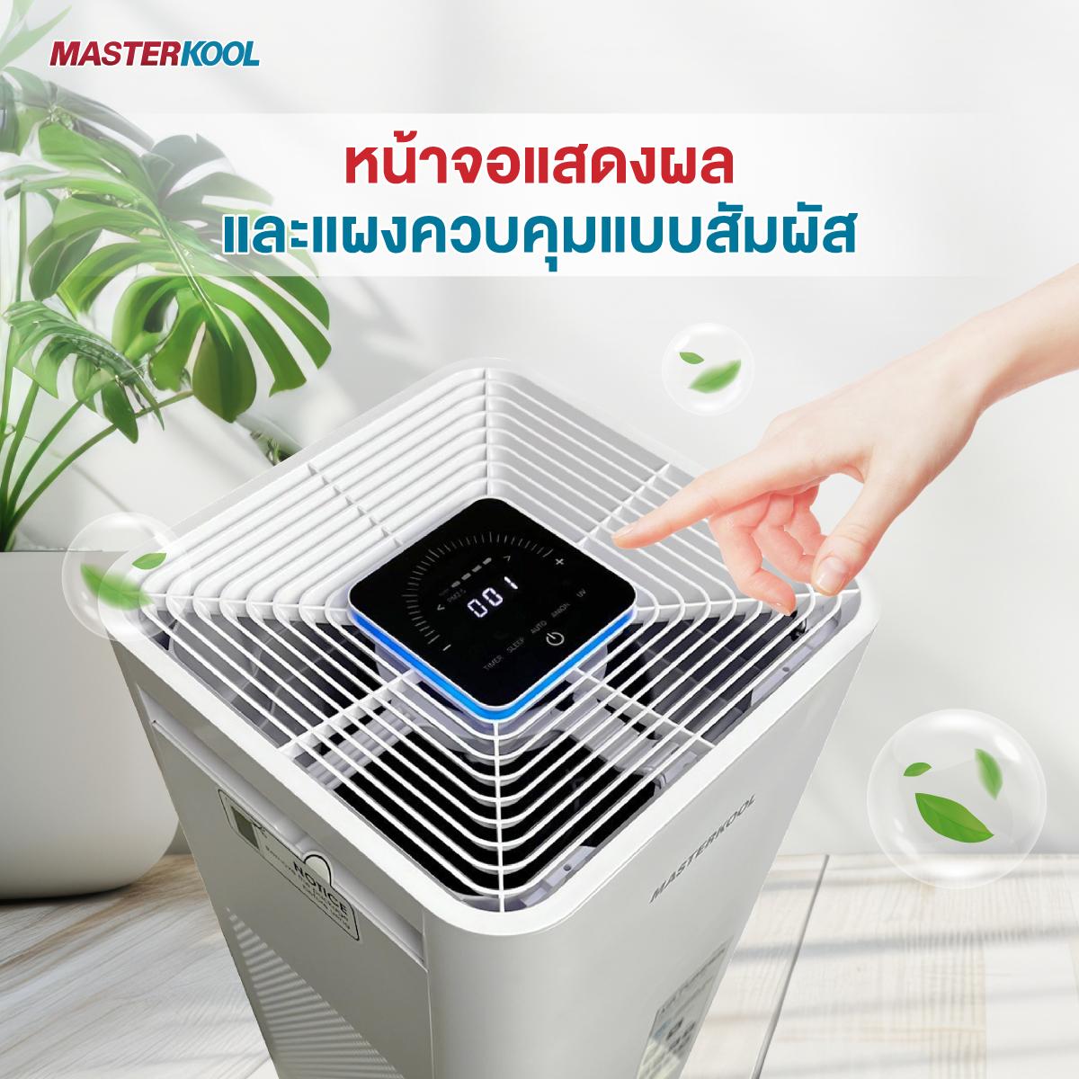[สินค้าพร้อมส่ง]Masterkoolเครื่องฟอกอากาศPM2.5และระบบฆ่าเชื้อโรค รุ่น MTK-AP05 42 ตร.ม.HEPA ...