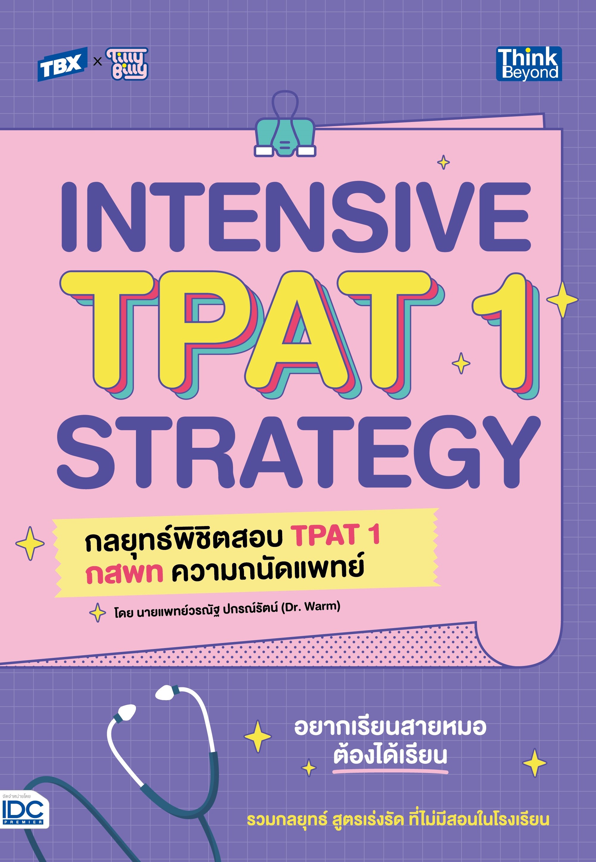 TBX INTENSIVE TPAT1 STRATEGY กลยุทธ์พิชิตสอบ TPAT1 กสพท ความถนัดแพทย์ | TPAT1 | Shopee Thailand