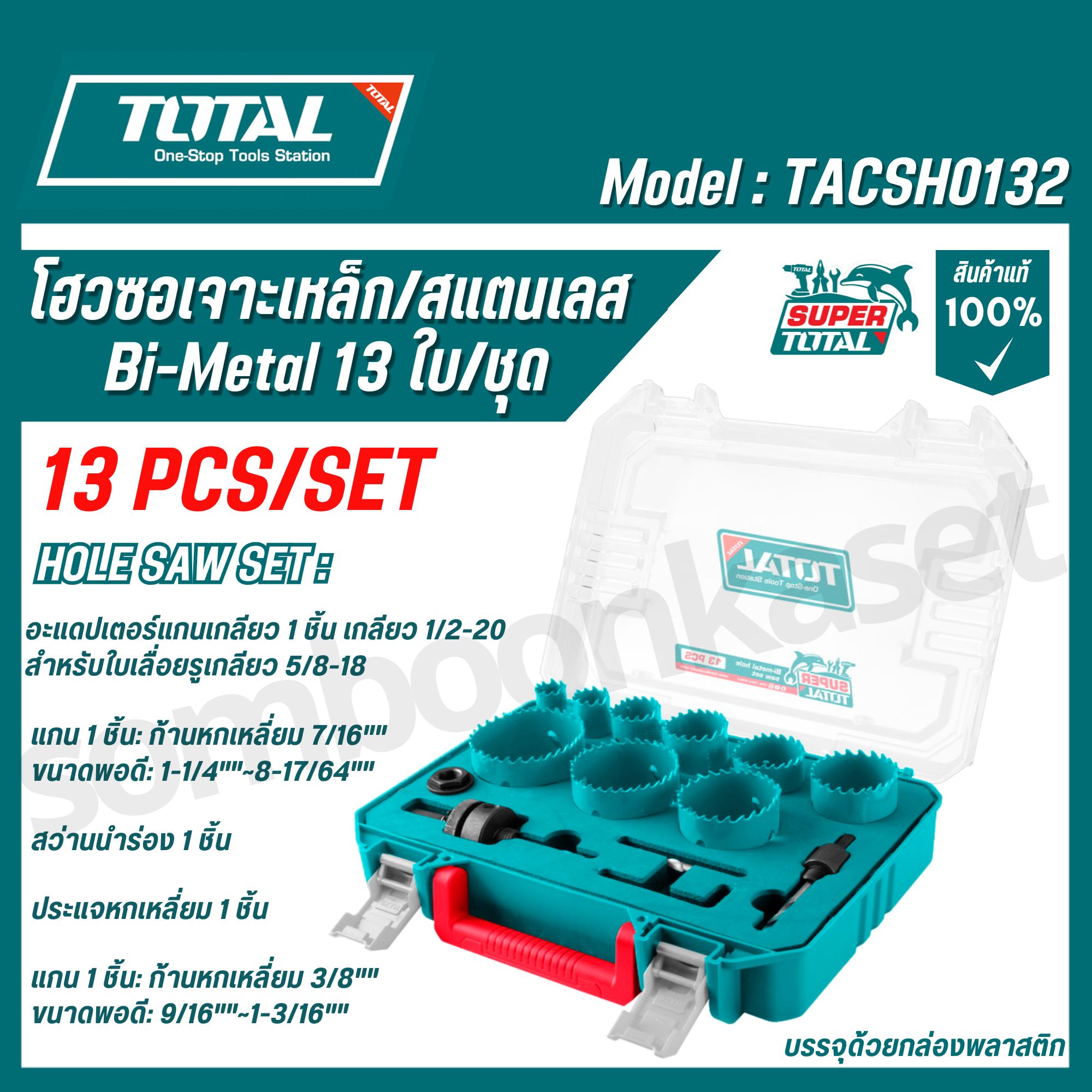 TOTAL โฮวซอเจาะเหล็ก/สแตนเลส Bi-Metal 13 ใบ/ชุด รุ่น TACSH0132 HOLE SAW ...