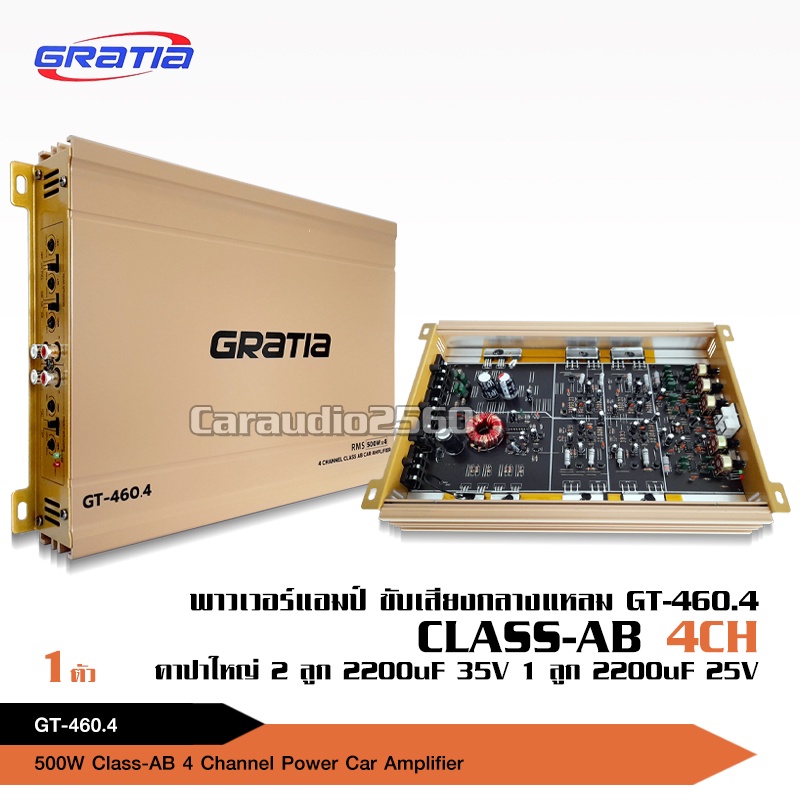 caraudio2560 เพาเวอร์แอมป์ CLASS AB ขับกลาง แหลม 4ch 500W-3500W งานแบนGRATIA มี5รุ่นให้เลือก ...