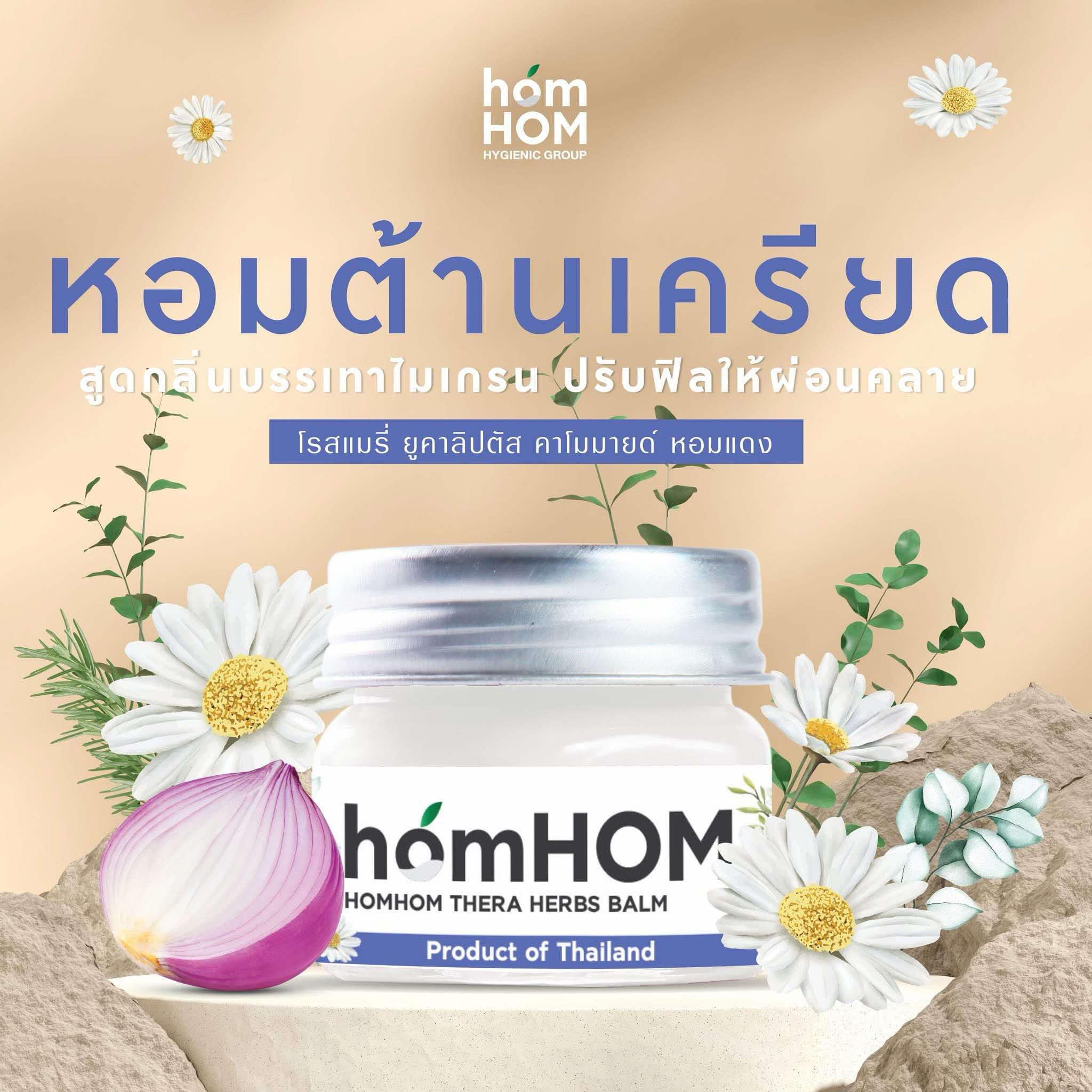 HomHOM บาล์มหอมแดง ห๊อมหอม Nourishing Oil จำนวน 1 ขวด | Shopee Thailand
