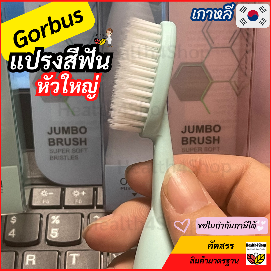 ️O45 พร้อมส่งของแท้ Gorbus แปรงสีฟัน จัมโบ้ สไตล์เกาหลี หัวใหญ่บิ๊กบึ้ม ...