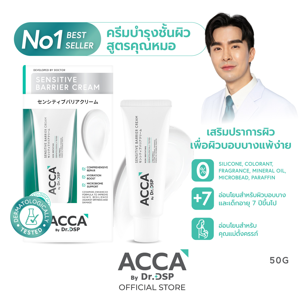 ACCA by Dr.DSP เซนซิทีฟแบริเออร์ครีม 50g แอคก้าบายดร.ดีเอสพี | Shopee Thailand