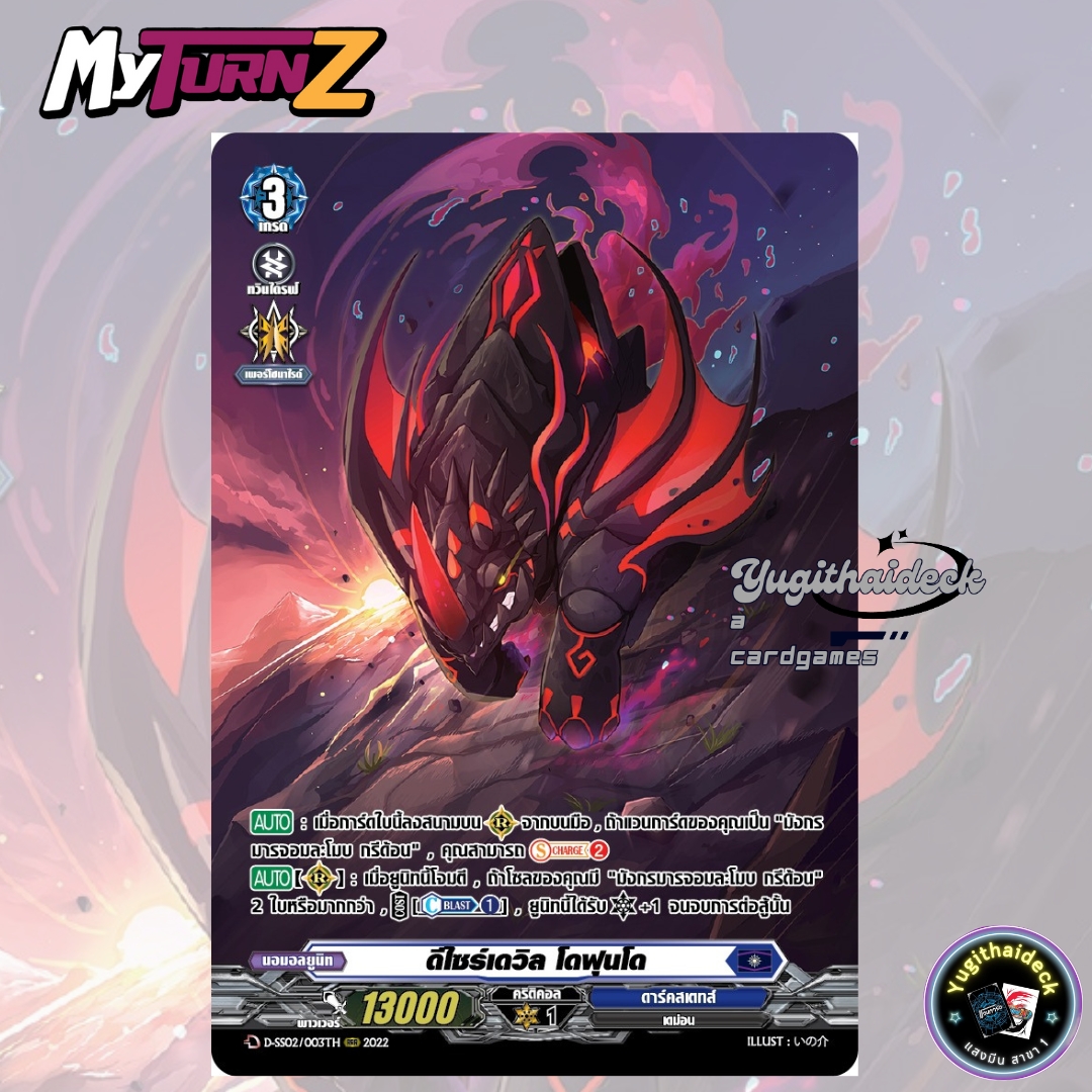 พร้อมส่ง แวนการ์ดไทย overdress MyturnZ ดีไซร์เดวิล โดฟุนโด D-SS02/003TH RRR 2022 ฟอยเรืองแสง 1 ...