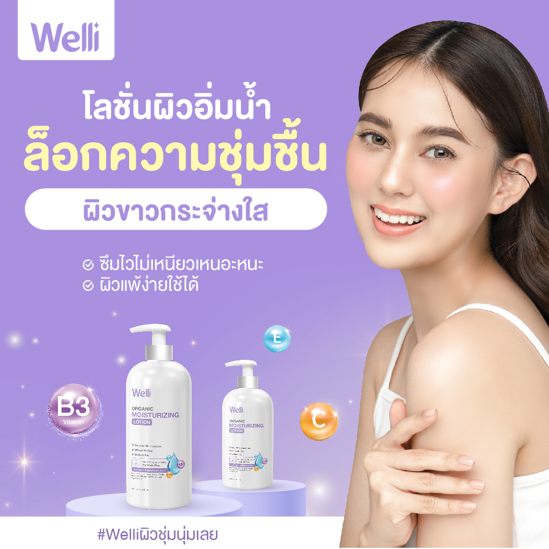 Welli โลชั่นบำรุงผิว ผิวแห้งคัน ส่วนผสมออแกนิค อ่อนโยนสำหรับผิวแพ้ง่าย ALLWELL Organic Body ...