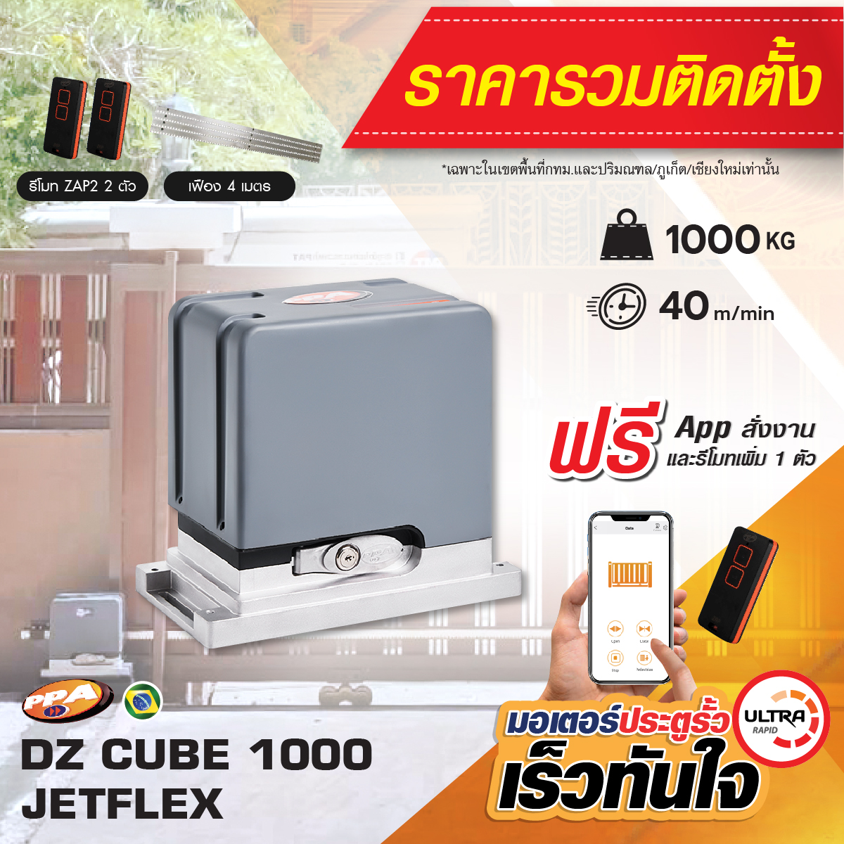 PPA DZ CUBE JETFLEX 1000 กก. มอเตอร์ประตูรั้วเปิด-ปิดเร็วทันใจ ...