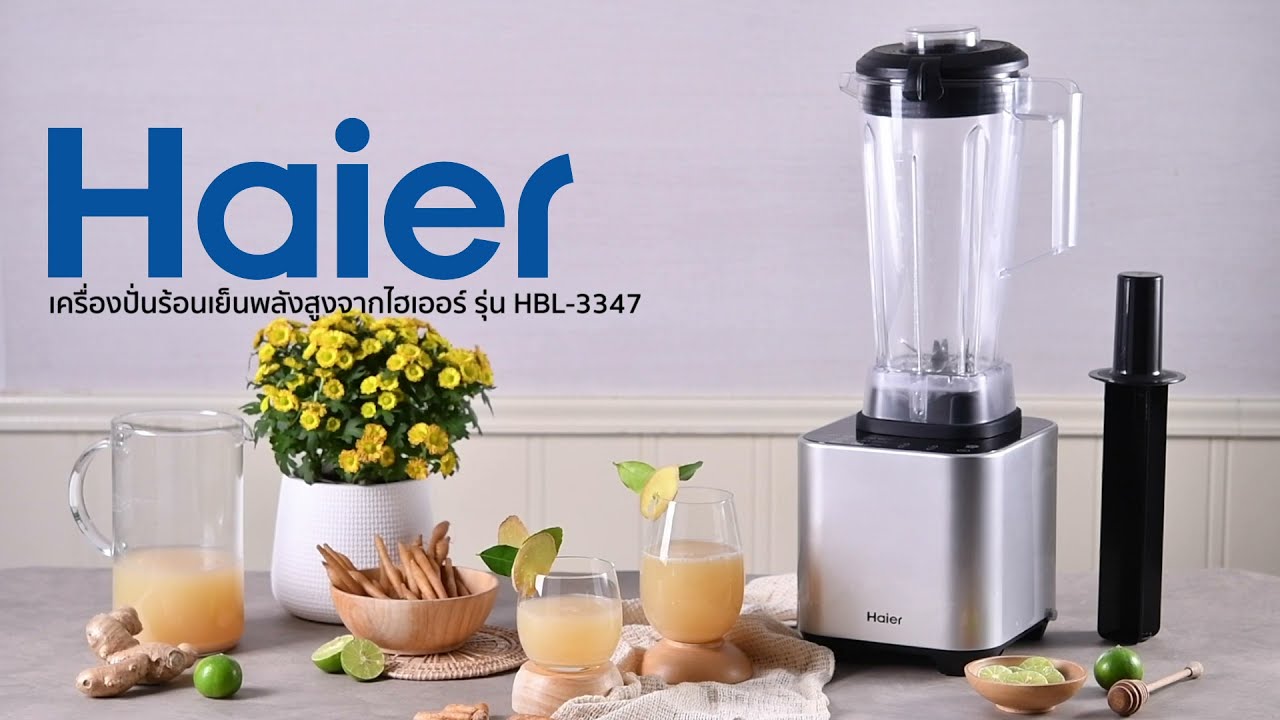 Haier Blender เครื่องปั่นอเนกประสงค์ 1500 วัตต์ ขนาด 2 ลิตร รุ่น HBL ...